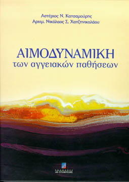 Αιμοδυναμικη Των Αγγειακων Παθησεων - Ιατρικη (BKS.0191714)