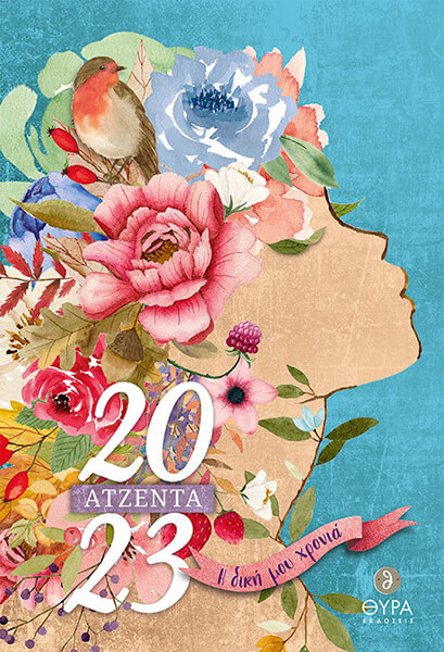 Ατζεντα 2023 Η Δικη Μου Χρονια - Ημερολογια (BKS.0192172)