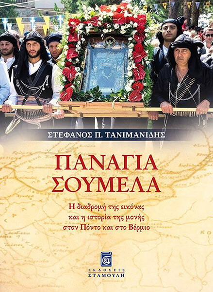 Παναγια Σουμελα - Θρησκεια (BKS.0192200)