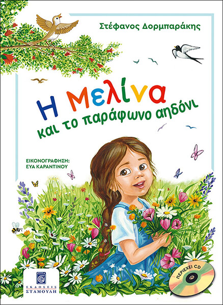 Η Μελινα Και Το Παραφωνο Αηδονι - Παιδικη βιβλιοθηκη (BKS.0192205)