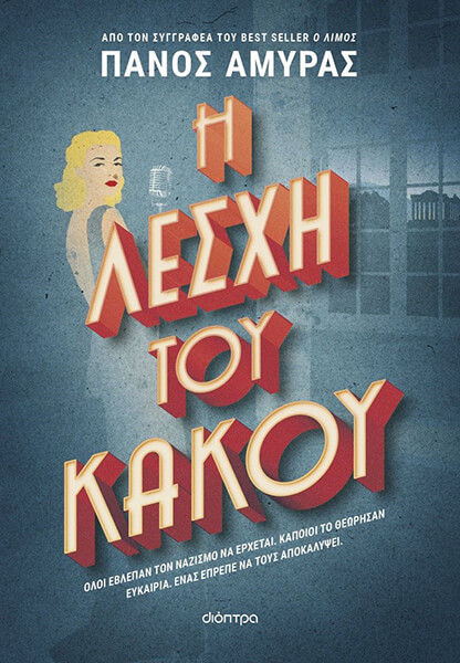 Η Λεσχη Του Κακου - Ελληνικη λογοτεχνια (BKS.0193010)