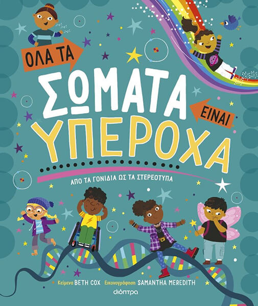 Ολα Τα Σωματα Ειναι Υπεροχα - Παιδικη βιβλιοθηκη (BKS.0193051)