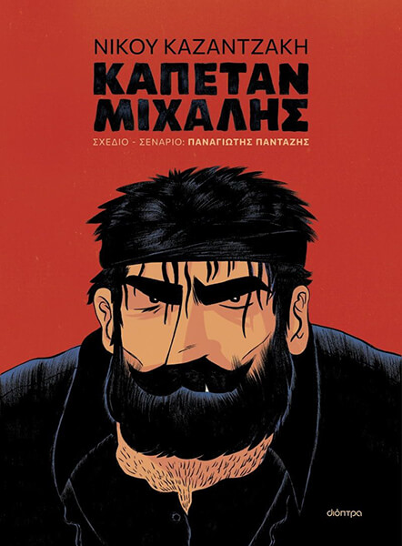 Καπεταν Μιχαλης - Κομικ (BKS.0193061)