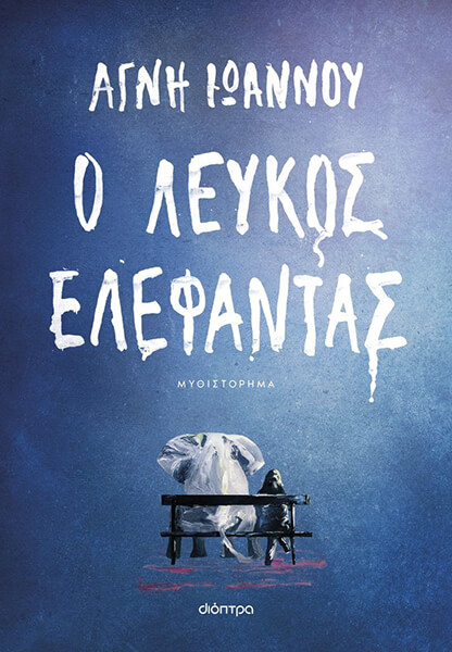 Ο Λευκος Ελεφαντας - Ελληνικη λογοτεχνια (BKS.0193108)