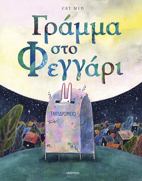 Γραμμα Στο Φεγγαρι - Παιδικη βιβλιοθηκη (BKS.0193135)