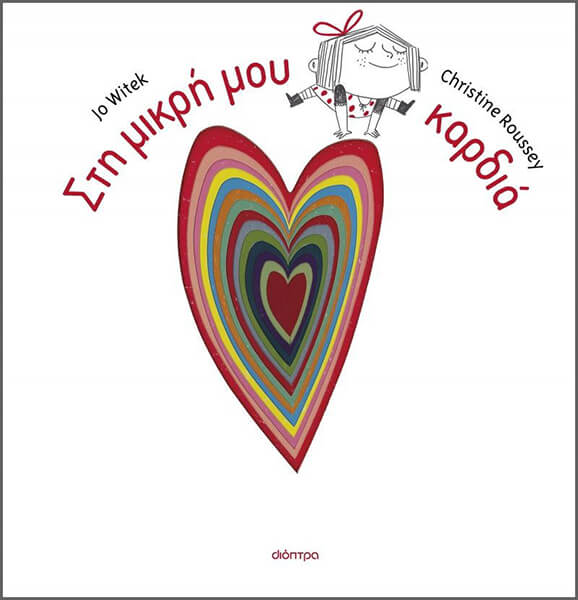 Στη Μικρη Μου Καρδια - Παιδικη βιβλιοθηκη (BKS.0193190)