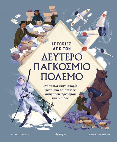 Ιστοριες Απο Τον Δευτερο Παγκοσμιο Πολεμο - Παιδικη βιβλιοθηκη (BKS ...