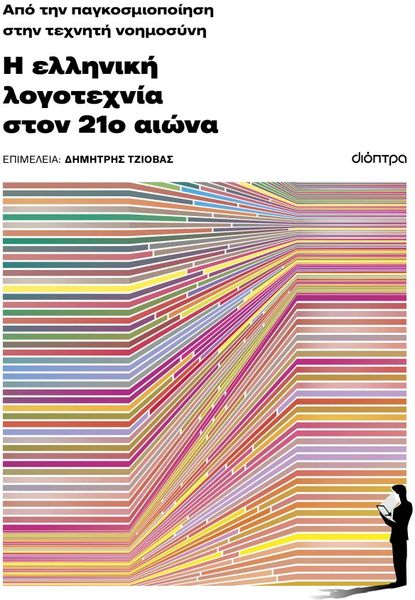 Απο Την Παγκοσμιοποιηση Στην Τεχνητη Νοημοσυνη - Μελετες (BKS.0193304)