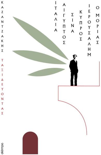 Ταξιδευοντας Ιταλια-αιγυπτος-σινα-ιερουσαλημ, Κυπρος-ο Μοριας ...