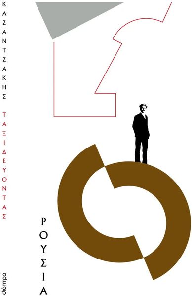 Ταξιδευοντας Ρουσια (χαρτοδετο) - Ελληνικη λογοτεχνια (BKS.0193376)