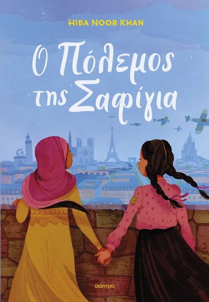 Ο Πολεμος Της Σαφιγια - Παιδικη βιβλιοθηκη (BKS.0193381)