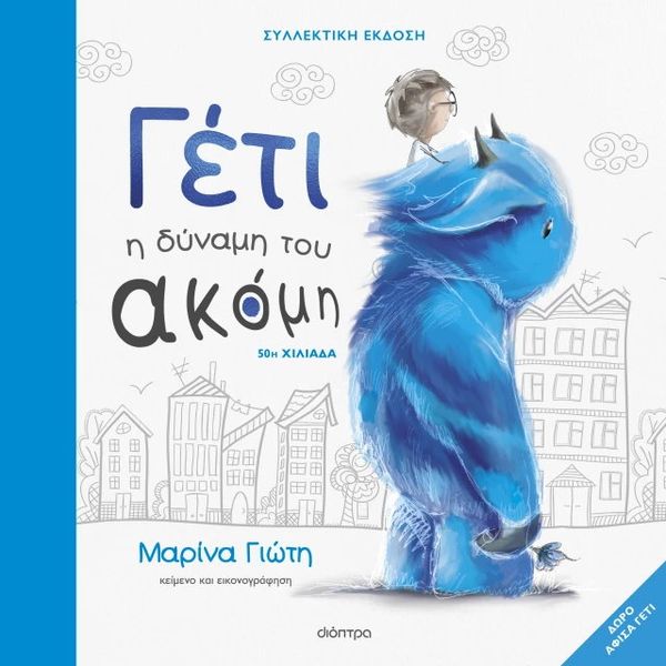 Γετι Η Δυναμη Του Ακομη (συλλεκτικη Εκδοση) - Παιδικη βιβλιοθηκη (BKS ...