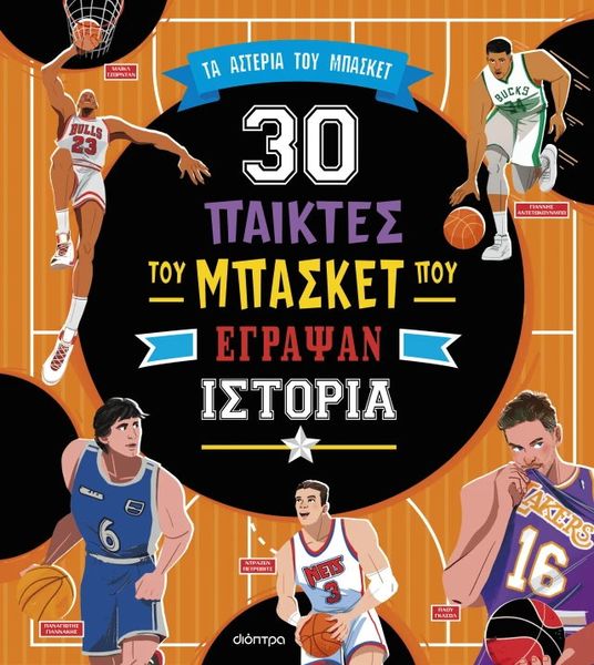 30 Παικτες Του Μπασκετ Που Εγραψαν Ιστορια! - Παιδικη βιβλιοθηκη (BKS ...