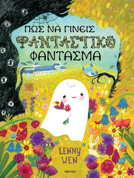 Πως Να Γινεις Φανταστικο Φαντασμα - Παιδικη βιβλιοθηκη (BKS.0193401)