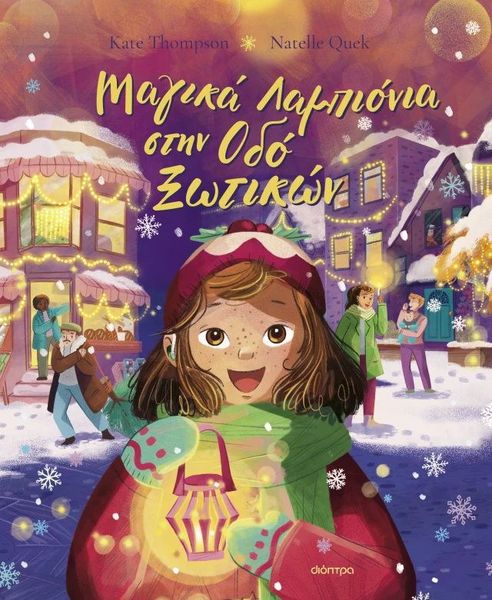 Μαγικα Λαμπιονια Στην Οδο Ξωτικων - Παιδικη βιβλιοθηκη (BKS.0193423)