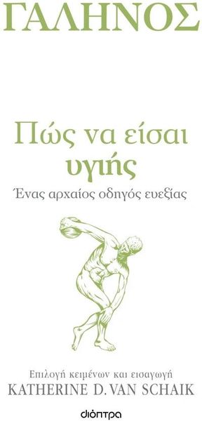 Πως Να Εισαι Υγιης - Φιλοσοφια (BKS.0193431)