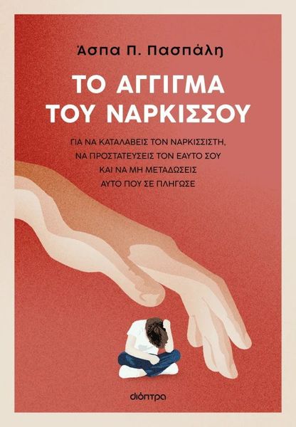 Το Αγγιγμα Του Ναρκισσου - Ψυχολογια (BKS.0193440)