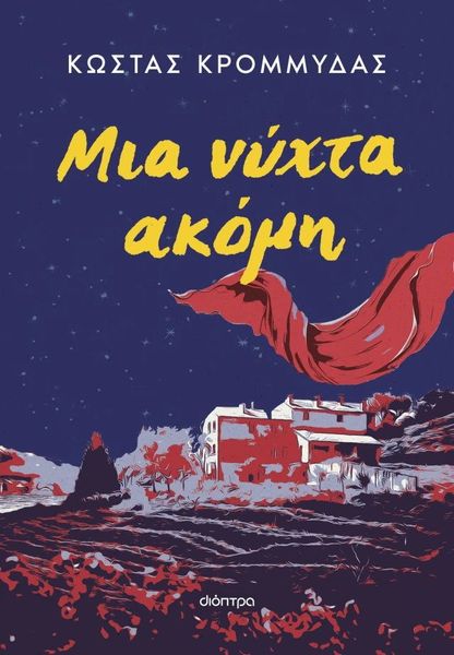 Μια Νυχτα Ακομη - Ελληνικη λογοτεχνια (BKS.0193461)