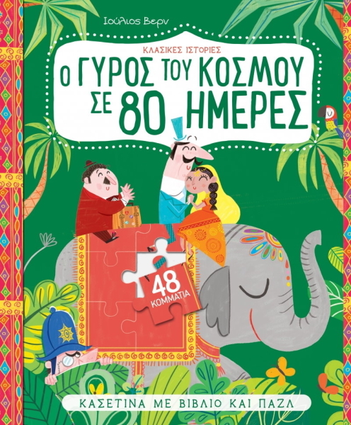Ο Γυρος Του Κοσμου Σε 80 Μερες - Παιδικη βιβλιοθηκη (BKS.0194390)