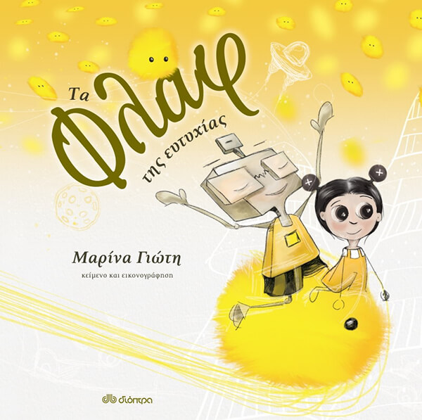 Τα Φλαφ Της Ευτυχιας - Παιδικη βιβλιοθηκη (BKS.0194685)