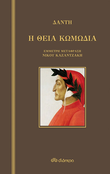 Θεια Κωμωδια - Ελληνικη λογοτεχνια (BKS.0194699)