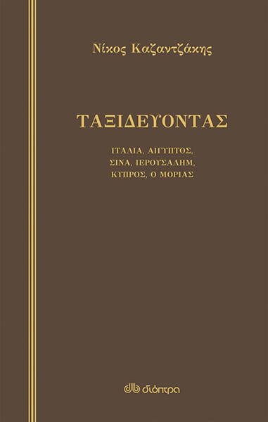 Ταξιδευοντας Ιταλια Αιγυπτος Σινα Ιερουσαλημ Κυπρος Ο Μοριας - Ελληνικη ...