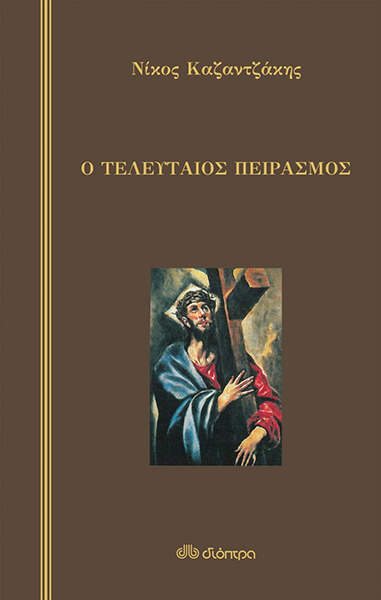 Ο Τελευταιος Πειρασμος - Ελληνικη λογοτεχνια (BKS.0194726)