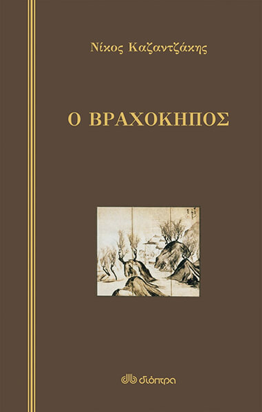 Ο Βραχοκηπος (δεμενο) - Ελληνικη λογοτεχνια (BKS.0194773)
