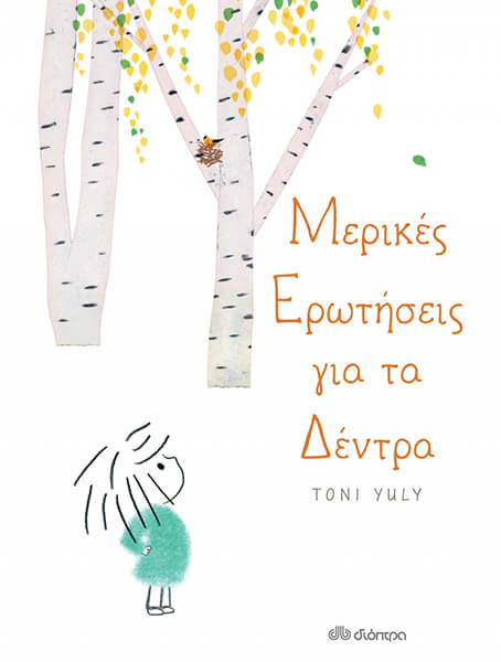 Μερικες Ερωτησεις Για Τα Δεντρα - Παιδικη βιβλιοθηκη (BKS.0194774)