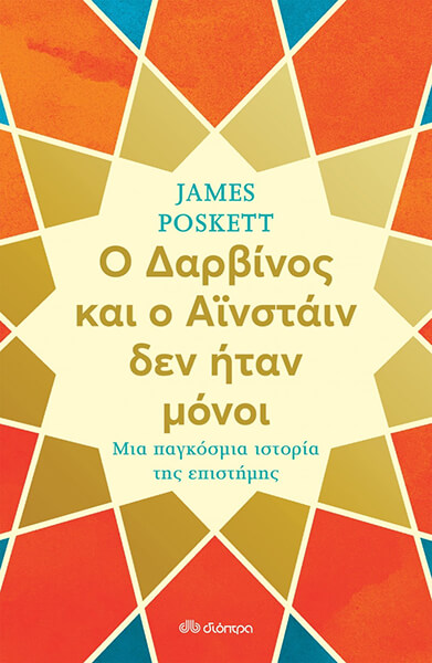 Ο Δαρβινος Και Ο Αινσταιν Δεν Ηταν Μονοι - Μελετες (BKS.0194780)
