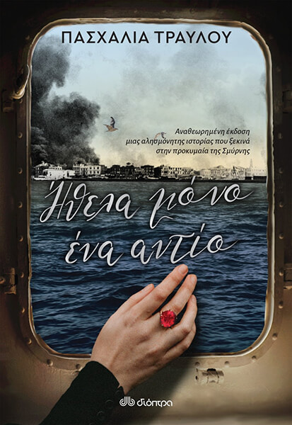 Ηθελα Μονο Ενα Αντιο - Ελληνικη λογοτεχνια (BKS.0194802)