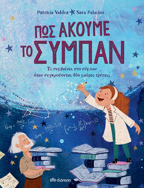 Πως Ακουμε Το Συμπαν - Παιδικη βιβλιοθηκη (BKS.0194824)