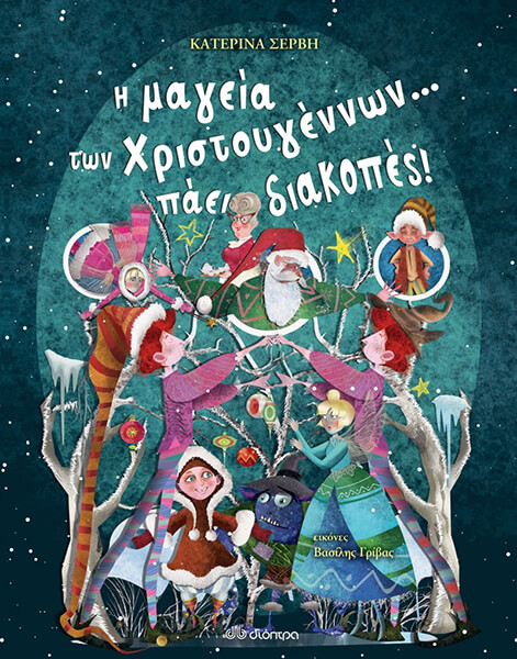 Η Μαγεια Των Χριστουγεννων Παει Διακοπες - Παιδικη βιβλιοθηκη (BKS.0194827)