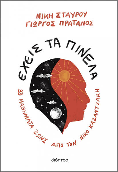 Εχεις Τα Πινελα - Προσωπικη βελτιωση (BKS.0194831)