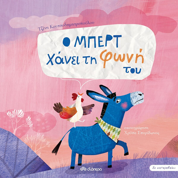 Ο Μπερτ Χανει Τη Φωνη Του - Παιδικη βιβλιοθηκη (BKS.0194836)