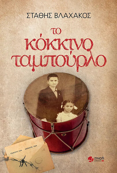 Το Κοκκινο Ταμπουρλο - Ελληνικη λογοτεχνια (BKS.0196177)