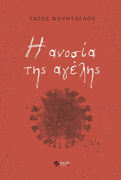Η Ανοσια Της Αγελης - Ελληνικη λογοτεχνια (BKS.0196184)