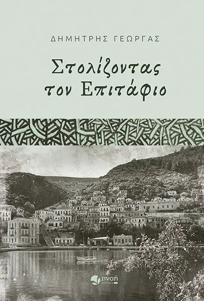 Στολιζοντας Τον Επιταφιο - Ελληνικη λογοτεχνια (BKS.0196185)