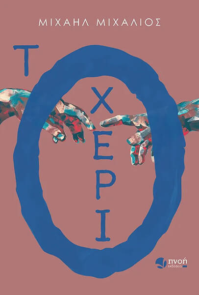 Το Χερι - Ελληνικη λογοτεχνια (BKS.0196189)