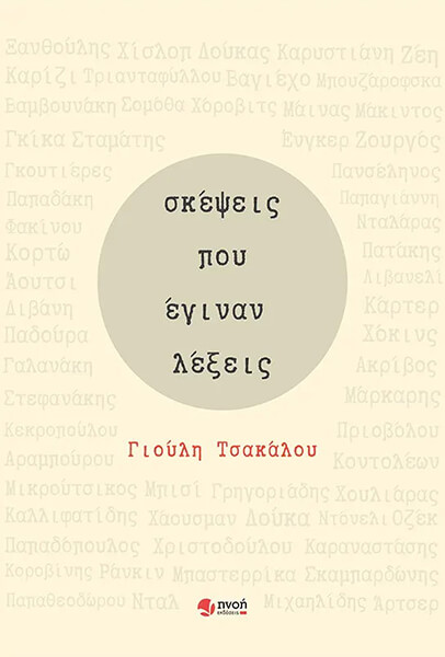 Σκεψεις Που Εγιναν Λεξεις - Μελετες (BKS.0196198)