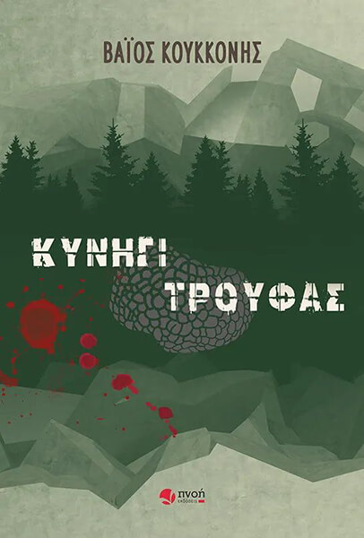 Κυνηγι Τρουφας - Ελληνικη λογοτεχνια (BKS.0196204)