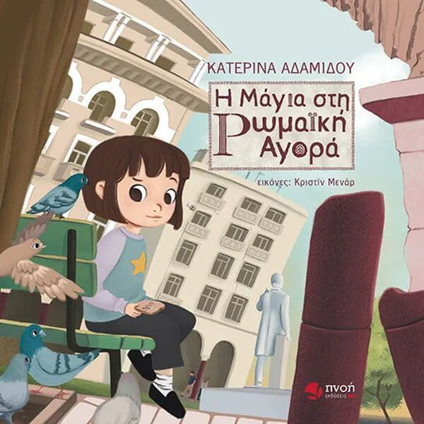 Η Μαγια Στη Ρωμαικη Αγορα - Παιδικη βιβλιοθηκη (BKS.0196208)