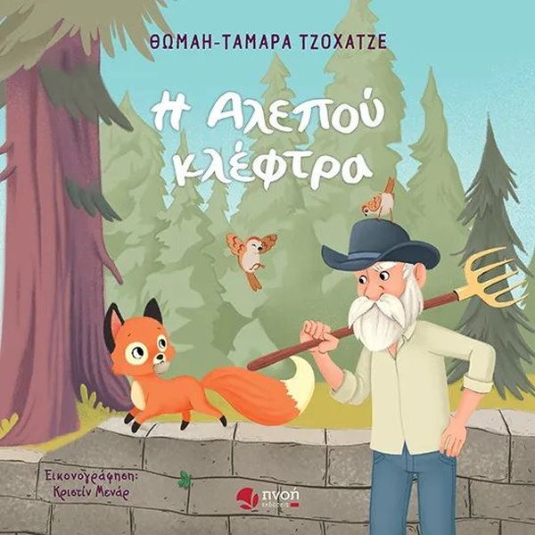 Η Αλεπου Κλεφτρα - Παιδικη βιβλιοθηκη (BKS.0196216)