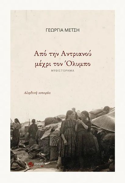 Απο Την Αντριανου Μεχρι Τον Ολυμπο - Ελληνικη λογοτεχνια (BKS.0196217)