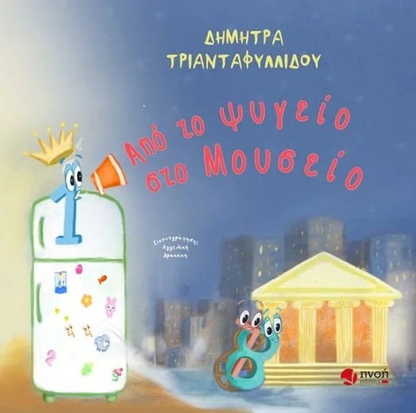Απο Το Ψυγειο Στο Μουσειο - Παιδικη βιβλιοθηκη (BKS.0196235)