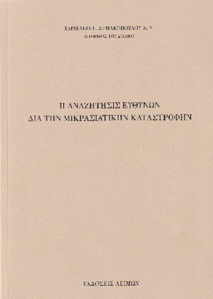 Η Αναζητησις Ευθυνων Δια Την Μικρασιατικην Καταστροφην - Ιστορικα (BKS ...
