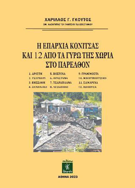 Η Επαρχια Της Κονιτσας Και 12 Απο Τα Γυρω Της Χωρια Στο Παρελθον ...