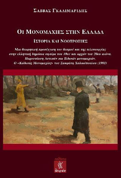 Οι Μονομαχιες Στην Ελλαδα - Ιστορικα (BKS.0197144)