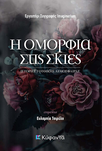 Η Ομορφια Στις Σκιες - Ελληνικη λογοτεχνια (BKS.0198037)