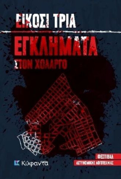 Εικοσι Τρια Εγκληματα Στον Χολαργο - Ελληνικη λογοτεχνια (BKS.0198039)